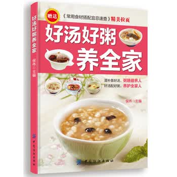 包邮正版好汤好粥养全家9787518000555