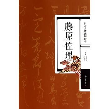 藤原佐理(日本古代法帖珍本)