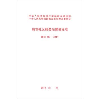 城市社区服务站建设标准（建标 167-2014）