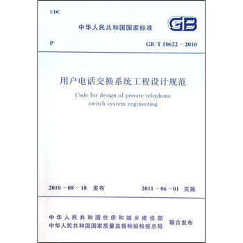 用户电话交换系统工程设计规范 GB/T50622-2010