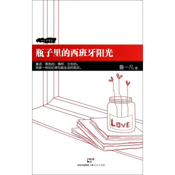 瓶子里的西班牙阳光