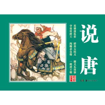 经典连环画 说唐