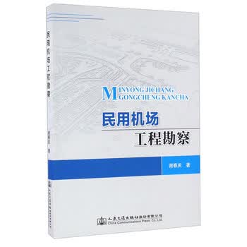 民用机场工程勘察