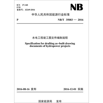 NB/T 35083—2016 水电工程竣工图文件编制规程