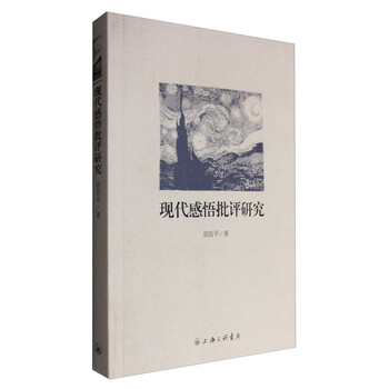 现代感悟批评研究