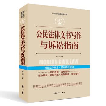 实践应用版-公民法律文书写作与诉讼指南 公民法律文书写作与诉讼指南