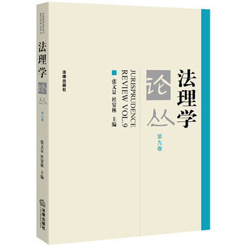 法理学论丛（第九卷）