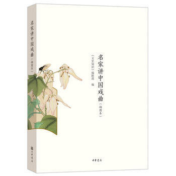  名家讲中国戏曲(插图本) 