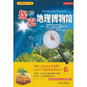 探索地理博物馆 书籍 科普读物 地球科学