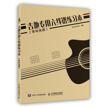 吉他专用六线谱练习本（带和弦图）9787115444554人民邮电