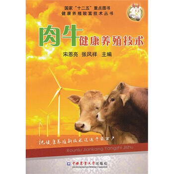肉牛健康养殖技术/健康养殖致富技术丛书