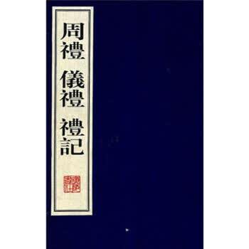 新书--周礼·礼记·仪礼(线装全四册）9787806941959广陵书社广陵书社