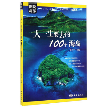 {正版新书}人一生要去的100个海岛9787502796198