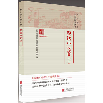 北京西城老字号谱系丛书：1.餐饮小吃卷（上）