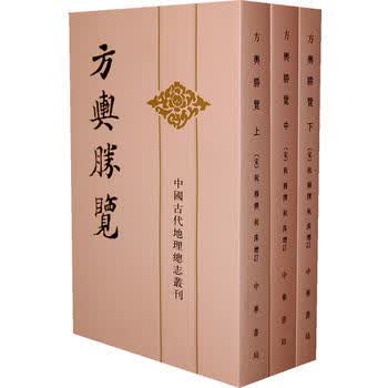方舆胜览（全3册）---中国古代地理总志丛刊 
