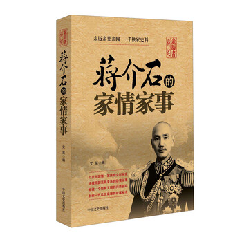 正版 亲历者讲述：蒋介石的家情家事 9787503429071