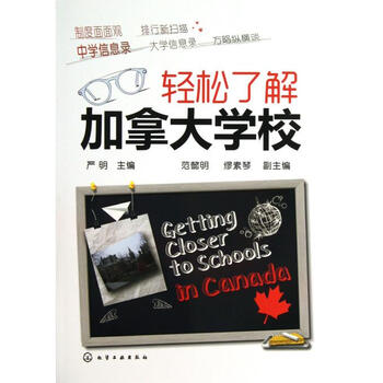 轻松了解加拿大学校