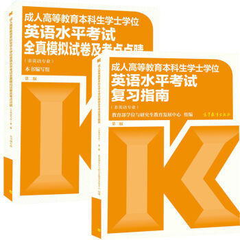 2021年成人高等教育本科生学士学位英语水平考试复习指南+全真模拟试卷及考点点睛 非英语专业