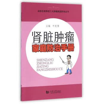 肾脏肿瘤家庭防治手册
