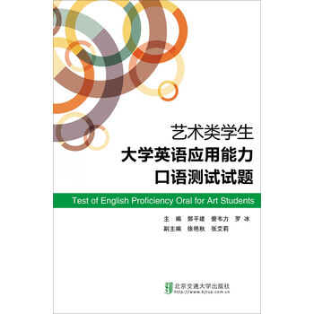 正版书籍 艺术类学生大学英语应用能力口语测试试题9787512129078