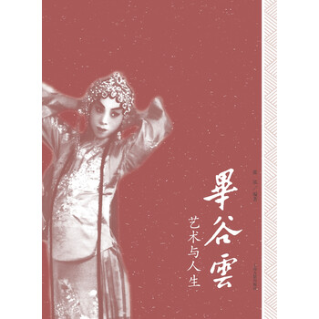 新书--毕谷云：艺术与人生9787532582662