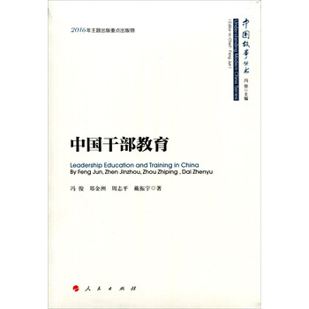 正版 中国故事丛书：中国干部教育9787010163482