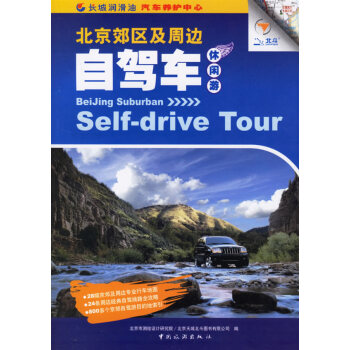 北京郊区及周边自驾车休闲游(活页装)/书籍/旅游/地图/旅游地图