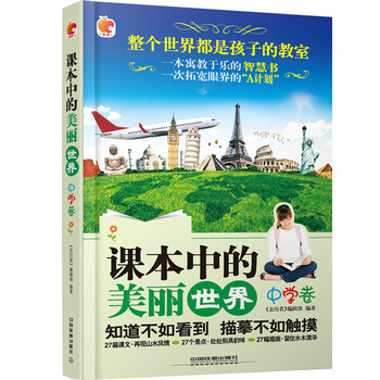 课本中的美丽世界（中学卷）