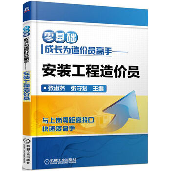 零基础成长为造价员高手 建筑工程造价员 安装工程造价员