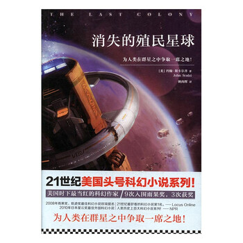 消失的殖民星球 小说 (美)约翰·斯卡尔齐著 江苏凤凰文艺出版社 9787539992532