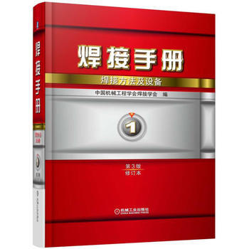 焊接手册 焊接方法及设备 卷 第3版(修订本)