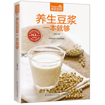 养生豆浆一本就够（食在好吃系列） 彩图软精装正版 饮食营养 制作豆浆的书 营养早餐书籍