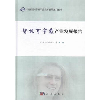 智能可穿戴产业发展报告/图书/电子与通信/移动通信