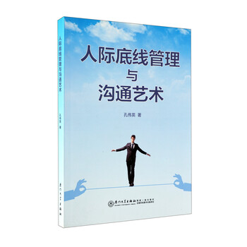 人际底线管理与沟通艺术