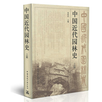 中国近现代园林史（上篇）