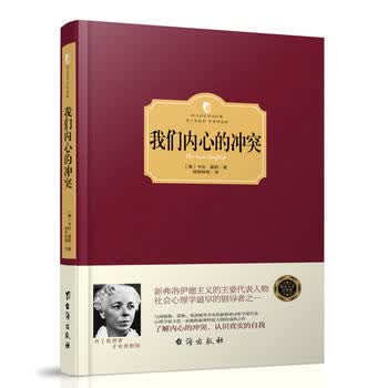我们内心的冲突(西方学术经典 精装版)