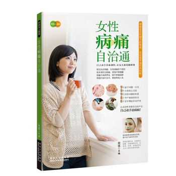 正版 女性病痛自治通 9787538890181
