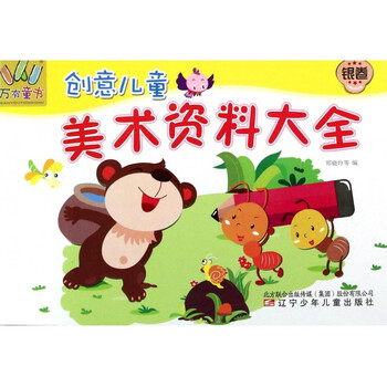 创意儿童美术资料大全(银卷)