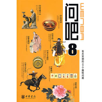 问吧8——有关宋朝的101个趣味问题