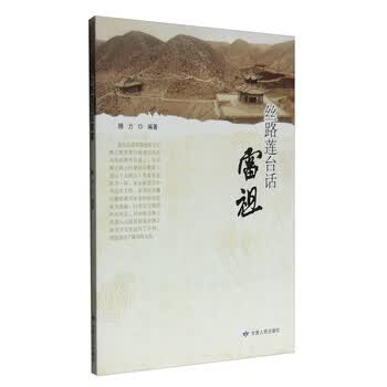 丝路莲台话雷祖