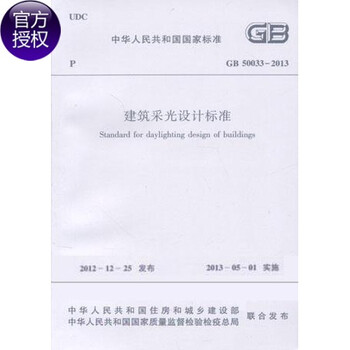建筑采光设计标准GB50033-2013