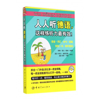人人听德语这样练听力*有效(附光盘)