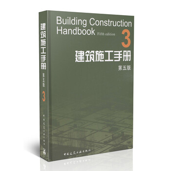 建筑施工手册(第五版) 3