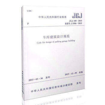 车库建筑设计规范 JGJ 100-2015（代替JGJ 100-98）