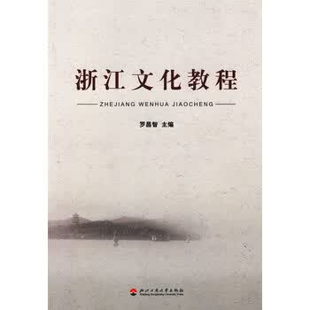 浙江文化教程 书籍分类 文化 地域文化