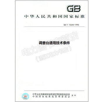 GB/T 15640-1995 调音台通用技术条件