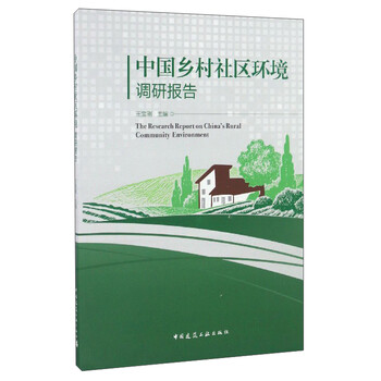 中国乡村社区环境调研报告