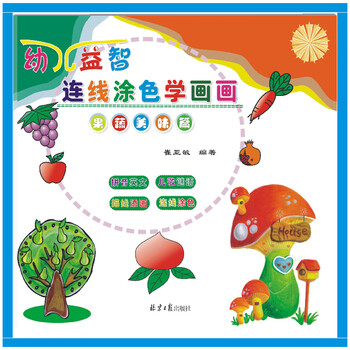 幼儿益智连线涂色学画画(果蔬美味篇)
