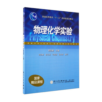 物理化学实验
