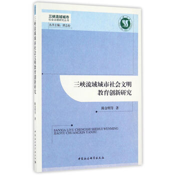 三峡流域城市社会文明教育创新研究